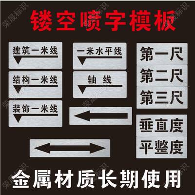 建筑结构装饰一米线轴线第一尺镂空字喷漆模板验收水平线箭头标