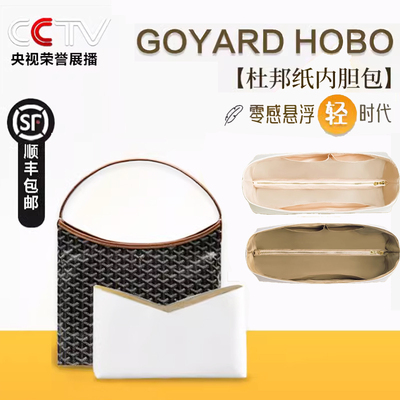适用goyard戈雅hobo内胆包包内胆支撑包分隔杜邦纸轻薄防水包中包