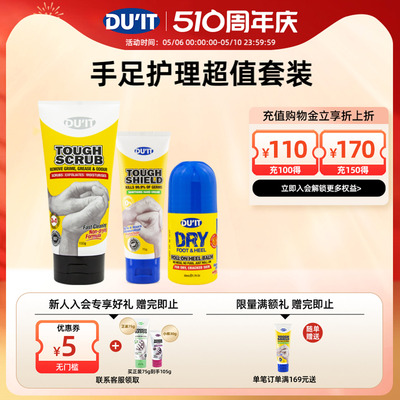 DU'IT护脚滚珠50ml+强效抑菌护手霜75g+磨砂膏150g组合 滋润修复