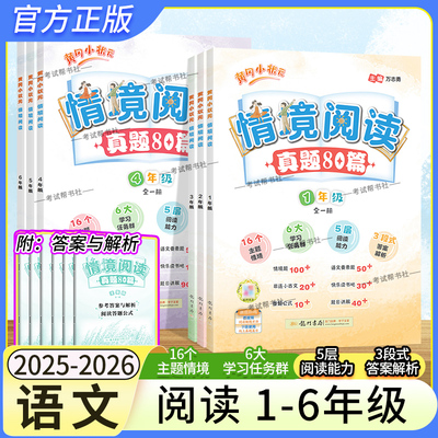 2025-2026学年黄冈小状元情境阅读真题80篇一二三四五六年级语文阅读训练上下册专项训练情景专项训练课外阅读强化提优龙门书局