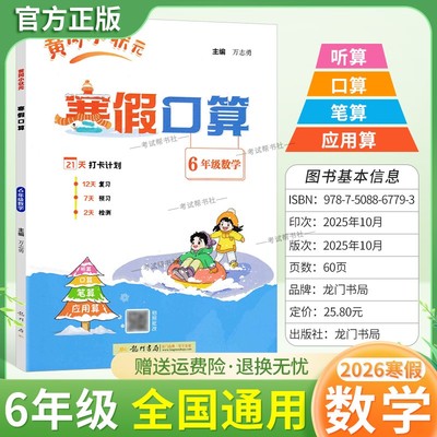 2026寒假作业黄冈小状元寒假口算六年级数学听算口算笔算应用算预习复习知识成果检测6年级上下册衔接作业拍照批改假期生活练习册