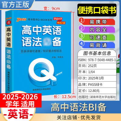 2025-2026学年适用qbook高中英语语法手册小册子知识点便携口袋书必修+选择性备考复习资料高一高二高三工便携具书PASS绿卡图书