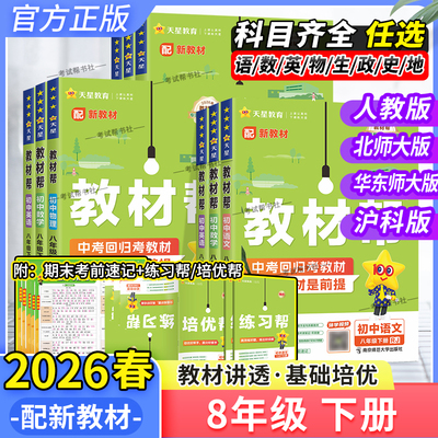 2026春配新教材天星教育初中教材帮八年级下册语文数学英语物理化学生物政治历史地理同步讲解课前预习复习人教版北师华师湘教解析