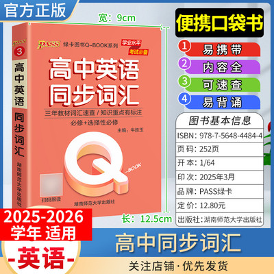 2025-2026学年适用qbook高中同步词汇单词手册小册子便携口袋书必修选择性备考复习资料高一高二高三均适用工便携具书PASS绿卡图书