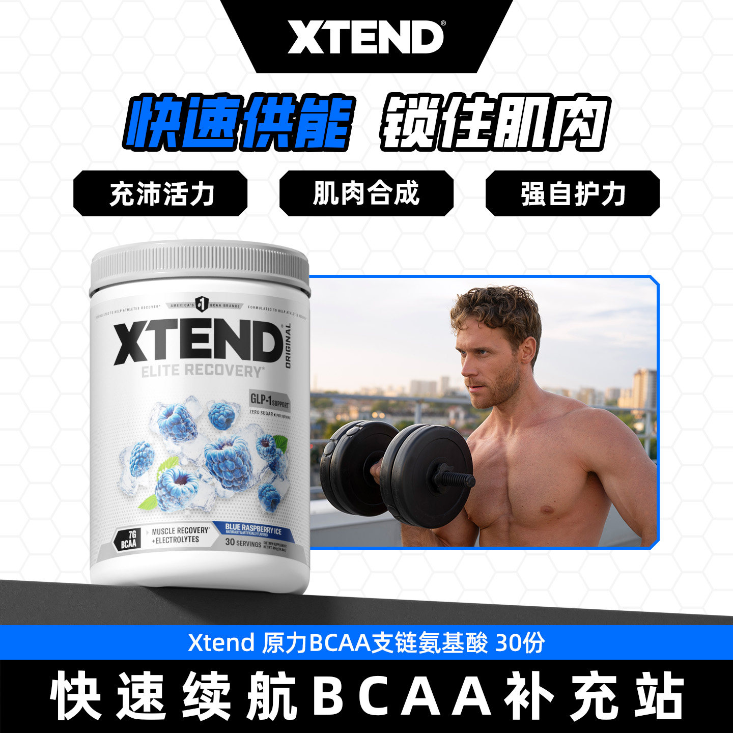 Xtend bcaa支链氨氨基酸健身增肌粉支链氨基酸运动营养非氮泵肌酸