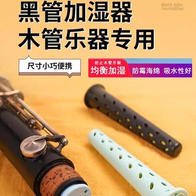 SOLO 黑管单簧管加湿器 木管 巴松通用乐器防干裂加湿器