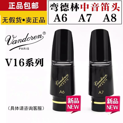Vandore弯德林V16中音萨克斯胶木爵士流行笛头A7S A6M A8S 思想家