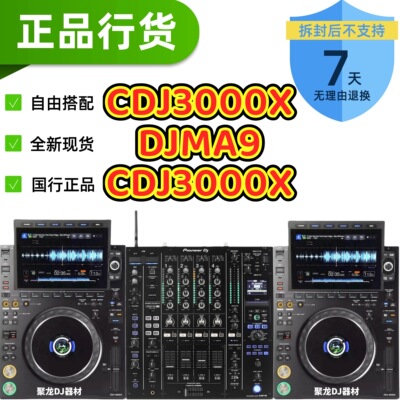 先锋CDJ3000X打碟机套装DJMA9