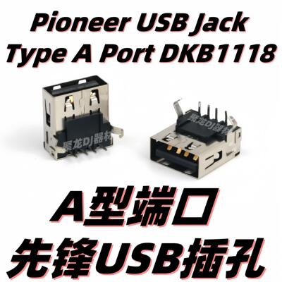 先锋 OMNIS DUO CDJ2000 CDJ 900nexus插座插口U盘底座USB端口A型