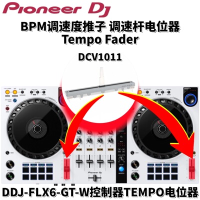 先锋DDJFLX6 FLX6GT FLX6W调速推杆BPM调速推子电位器配件DCV1011