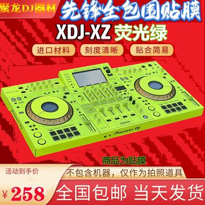 先锋xdj-xz贴膜控制器XDJXZ一体打碟机全包围PC进口材料绿色贴纸