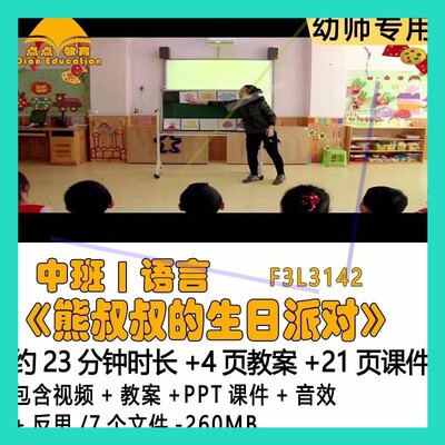 幼儿园优质课教案PPT课件中班语言《熊叔叔的生日派对》音效反思