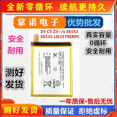 适用Sony LIS1579ERPC电板索尼Z4电池C5 Z3+/x E6553 E6533手机