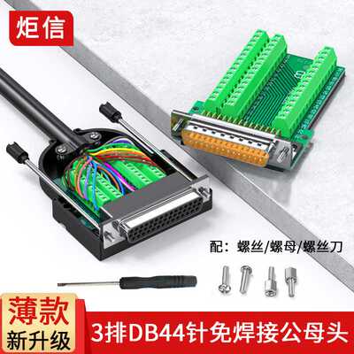 薄款DB44免焊公头母头3排44PIN免焊接头44针转接板端子串并口插头