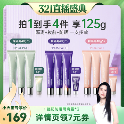 【烈儿宝贝直播间】德妃紫苏养肤隔离霜防晒妆前乳