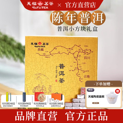 天福茗茶普洱熟茶小方块茶礼盒