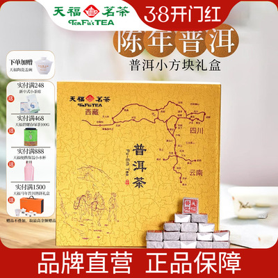 天福茗茶普洱熟茶小金砖茶礼盒