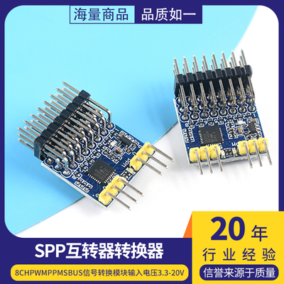 SPP互转器转换器8CHPWMPPM