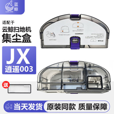 适配云鲸JX扫地机器人逍遥003配件集尘盒尘袋滤网边主刷拖布 耗材