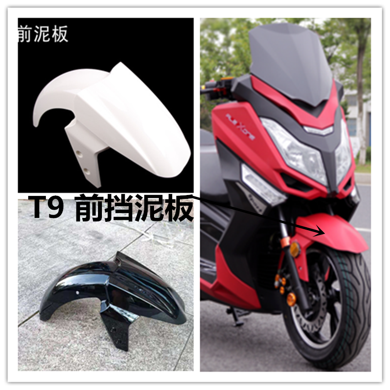 t9外壳前挡水板烤漆件摩托车电动车马杰斯特T9前轮挡泥板泥瓦配件