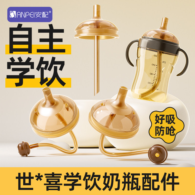 安配适配世喜奶瓶配件宝宝奶嘴直饮嘴吸管四喜学饮嘴带重力球吸管