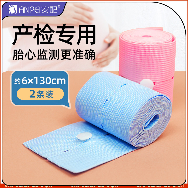 安配胎心监护带产检监测带医院同款托腹带2条装加长孕妇专用绑带