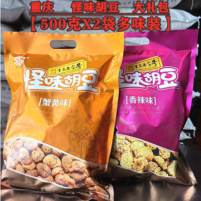 重庆特产蝶花怪味胡豆500gX2袋装独立大礼包蟹黄麻辣蚕豆四川零食
