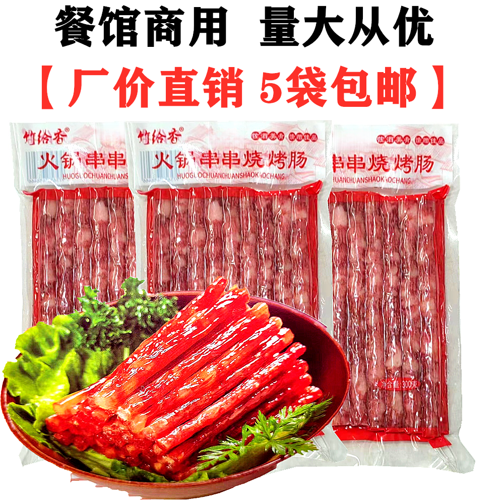 火锅广味小香肠300g宜宾香肠细腊肠甜肠麻辣烫串串烧烤肠食材包邮
