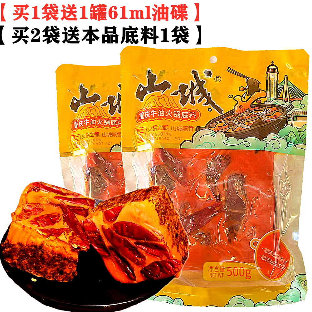 买1送1】重庆味道山城火锅底料500g袋装商用手工牛油麻辣火锅调料