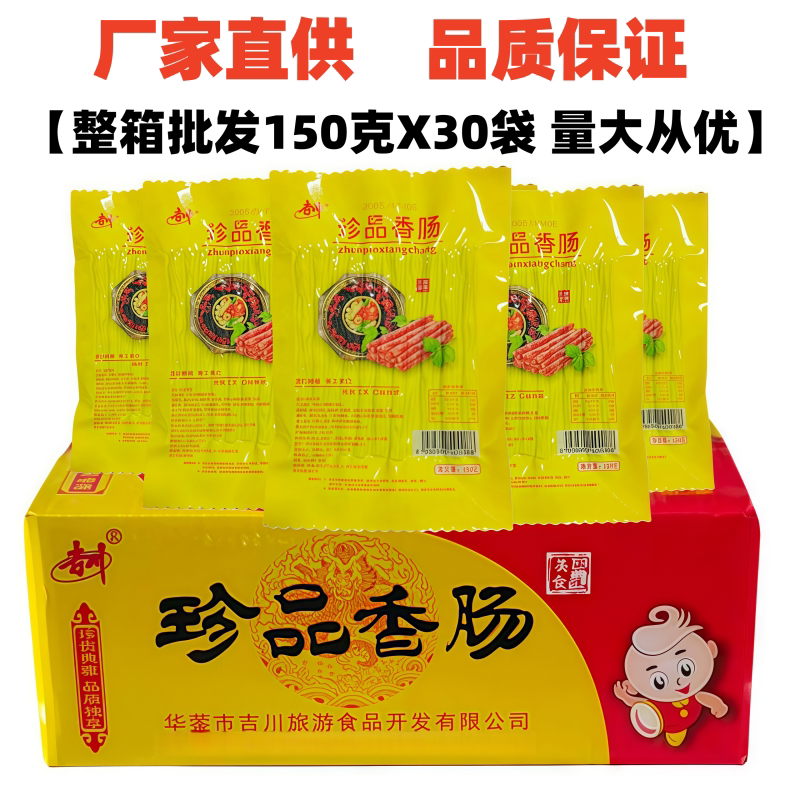 吉川珍品香肠150gX30袋整箱火锅烧烤肠腊肠火锅串串香广味小香肠