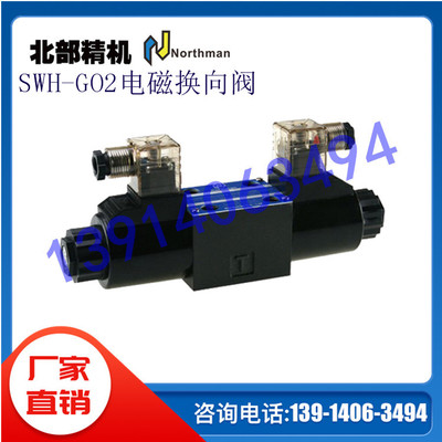 北部精机Northman SWH-G02-N2/N3/D2/D3/B20/B21-D24-10电磁阀