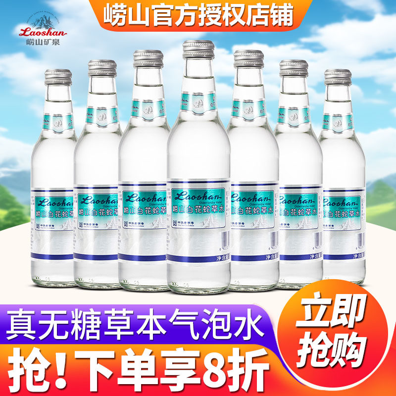 崂山白花蛇草水玻璃瓶330ml*12瓶百花无糖气泡水饮料整箱批发特价