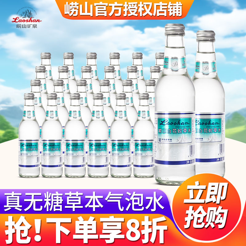崂山白花蛇草水330ml*12瓶中华老字号百花气泡水0糖0脂0卡饮料品