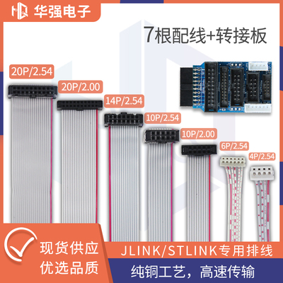 JLINK专用转接线速度稳定