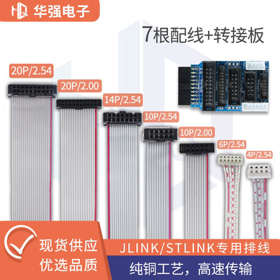 JLINK专用转接线速度稳定