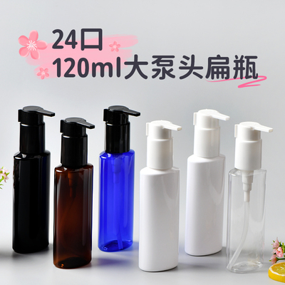 120ml扁形瓶24口径塑料大泵头按压式洗发水沐浴露乳液样品分装瓶