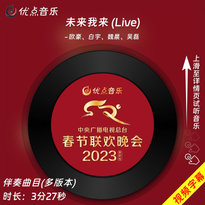 未来我来-原版伴奏音乐