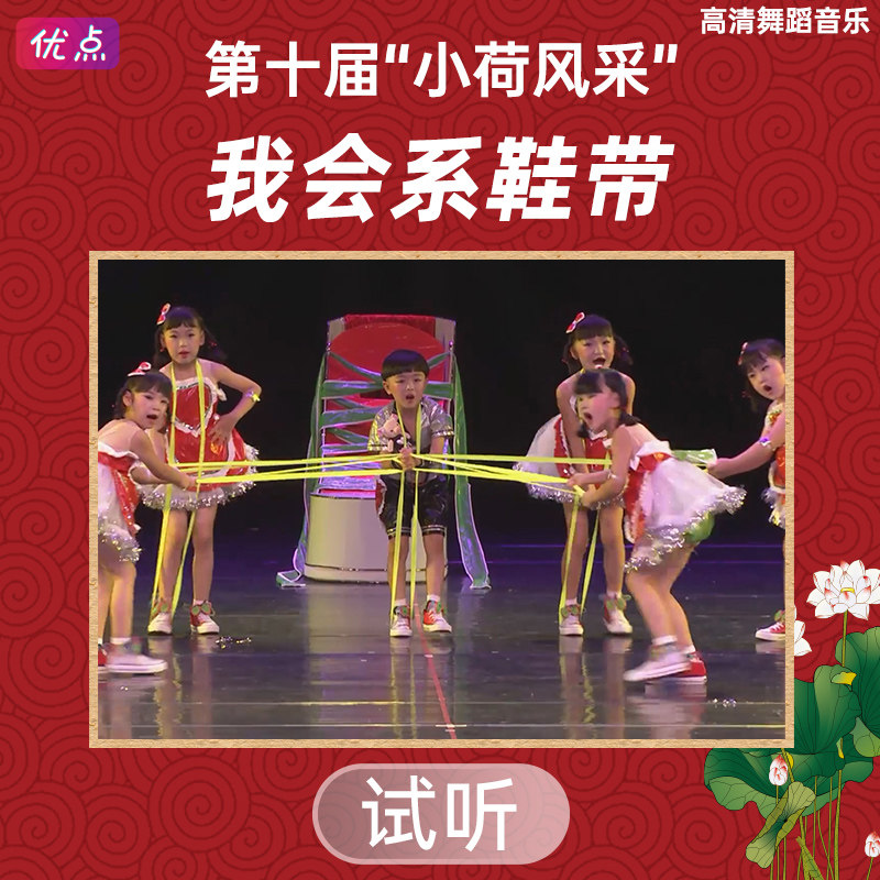 《我会系鞋带》舞蹈伴奏音乐第十届小荷风采原版高清立体声mp3