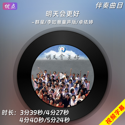 明天会更好-原版伴奏音乐/视频