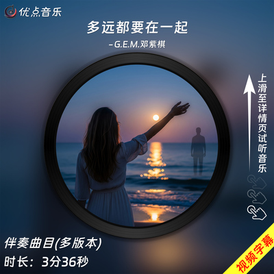 多远都要在一起-G.E.M.邓紫棋-原版伴奏音乐mp3视频MP4背景MV无损