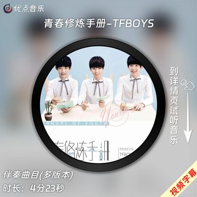 青春修炼手册-TFBOYS 原版伴奏音乐MP3歌曲WAV无损MV视频背景素材