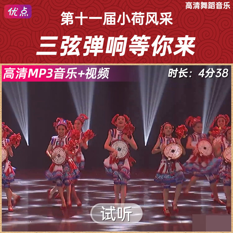 《三弦弹响等你来》舞蹈伴奏音乐第十一届小荷风采原版高清mp3