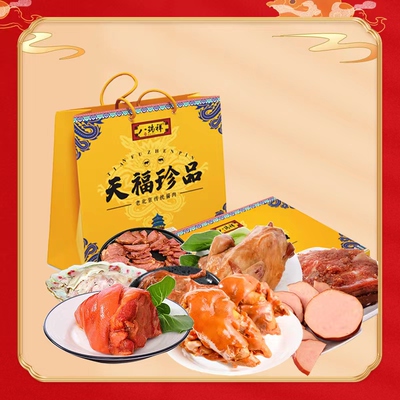 八瑞祥天福珍品节日熟食肉食节日送礼礼盒装加热即食2120g/盒
