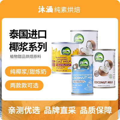 椰浆甜炼奶搅打奶油Nature'sCharm素食植物泰国进口甜品烘焙原料