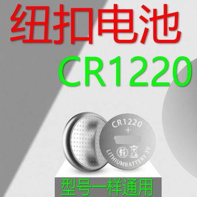 CR1220纽扣电池汽车钥匙遥控器手表适用起亚悦达智能电子3V锂电池
