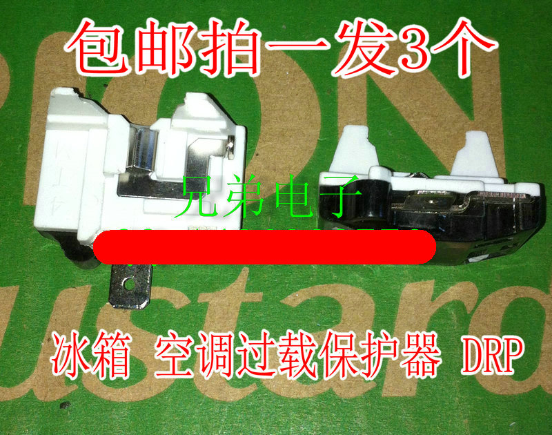 包邮冰箱 空调过载保护器 DRP 冰箱启动器 插片式 蝶形 冰箱配件