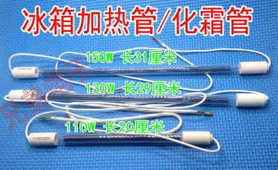 声冰箱化霜除霜加热管发热管220v130w150W