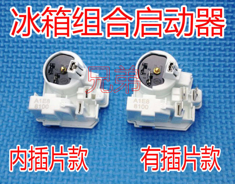 各大品牌通用 常用 冰箱起动器 压缩机组合启动器 压缩机保护器
