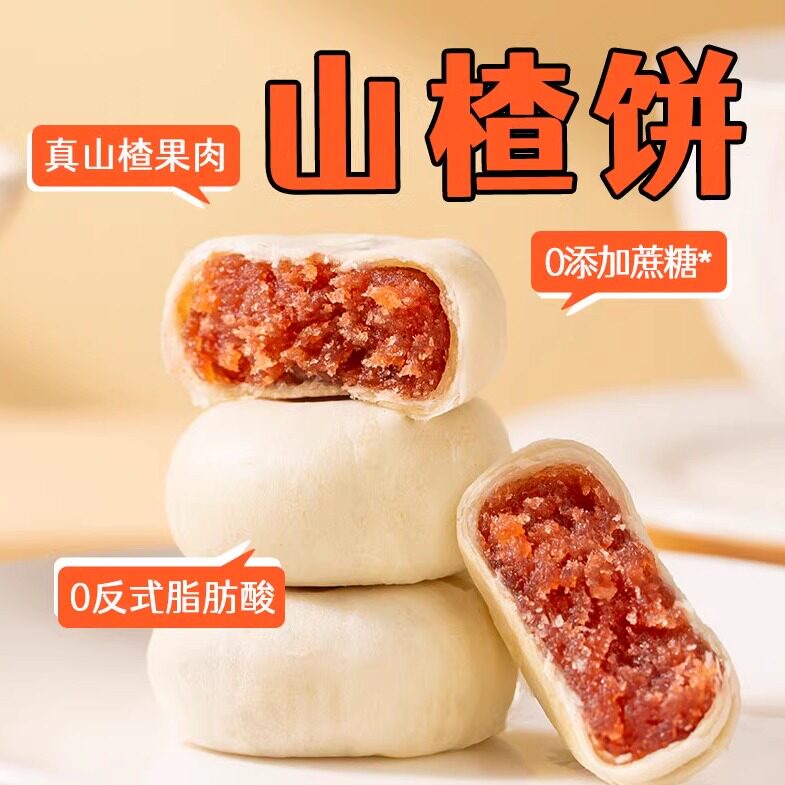 山楂果肉饼陈减低0添加蔗糖皮馅饼脂卡零食休闲小吃茶点早餐点心