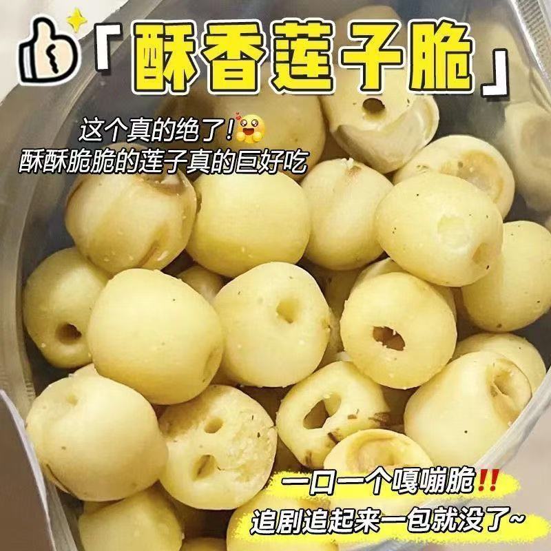无添加去芯椒盐莲子香脆酥烤莲子脱水蔬菜干年货休闲追剧零食果蔬